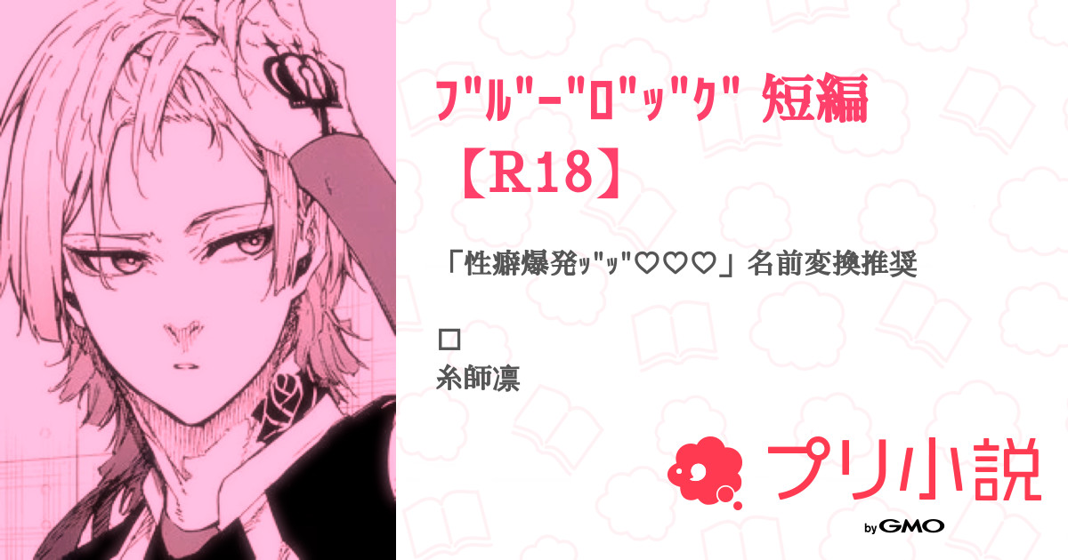 第377話：雪宮剣優【弁護士先生 快楽堕ち】⑦（ﾌ"ﾙ"ｰ"ﾛ"ｯ"ｸ" 短編【R18】）｜無料スマホ夢小説ならプリ小説 byGMO